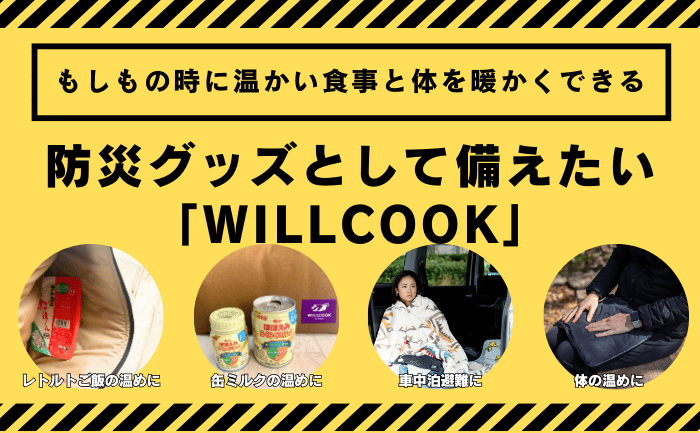 Makuake応援金額2,600万円達成！WILLCOOK PACKABLEのすべて！ - 特集 - 株式会社WILLTEX