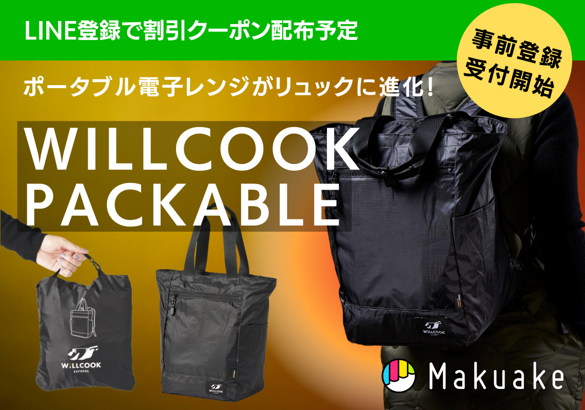 【事前登録受付開始】電子レンジがリュックに進化！「WILLCOOK PACKABLE」 - 特集 - 株式会社WILLTEX